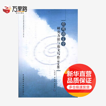 应用语言学研究方法与论文写作(中文版)
