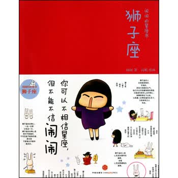 正版闹闹的星座书狮子座99非畅销文库闹闹中信出版社