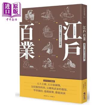 江户百业 丰富江户娱乐流行文化的职人 港台原版 饭田泰子 健行