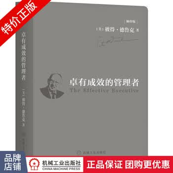 (特价书) 卓有成效的管理者（袖珍版）232389