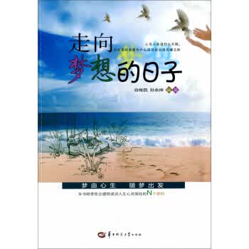 走向梦想的日子【正版图书】