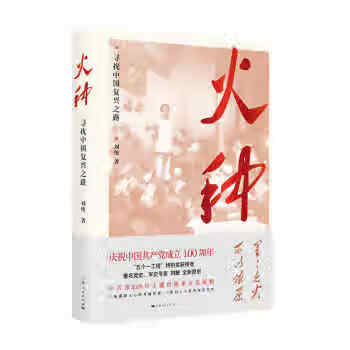 火种—寻找中国复兴之路 刘统