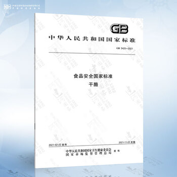 GB 5420-2021 食品安全国家标准 干酪