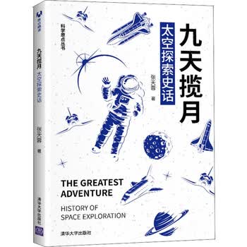 九天揽月 太空探索史话 图书