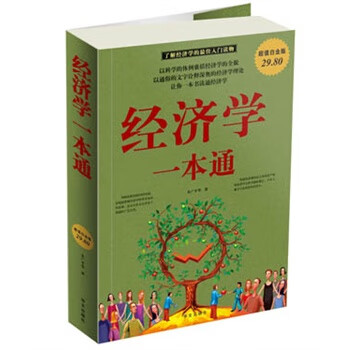 经济学一本通 朱广平 华文出版社 9787507528206