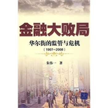金融大败局:华尔街的监管与危机1907-2008
