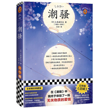  潮骚(精)/读客经典文库 新华书店