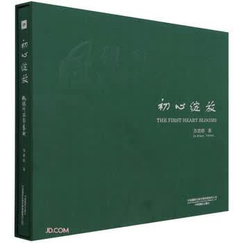 正版 初心绽放9787517910923