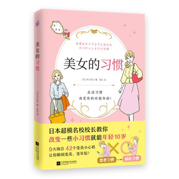 正版书籍 美女的习惯9787559461582