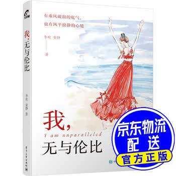 我，无与伦比