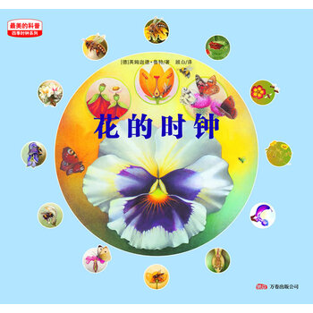 绘本--美的科普 花的时钟