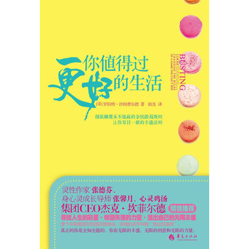 特价《你值得过更好的生活》 [美] 罗伯特沙因费尔德 ,胡尧， 华夏出版社