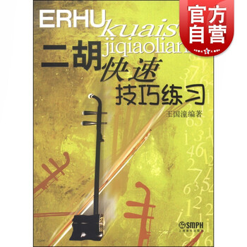 二胡快速技巧练习 基础教程理论 名曲练习曲 曲谱 曲伴奏五线谱 艺考音乐书籍 上海音乐出版社
