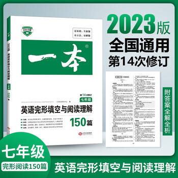 2023新版七年级一本英语阅读理解与完形填空150篇英语总复习资料专项练习册教辅书 初一7年级
