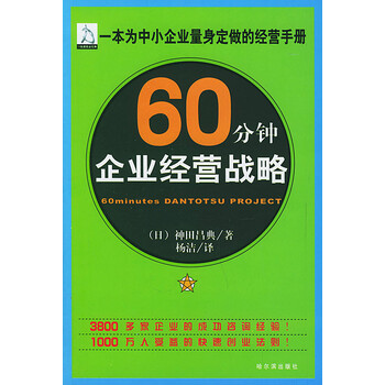 60分钟企业经营战略