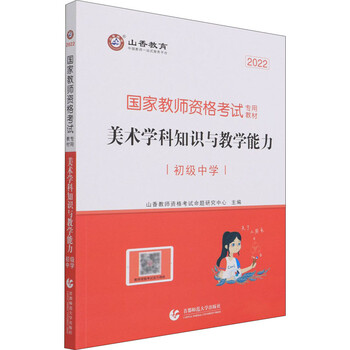 美术学科知识与教学能力 初级中学 2022 图书