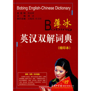 薄冰英汉双解词典(缩印本) 薄冰,赵淑文