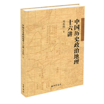 中国历史政治地理十六讲 周振鹤
