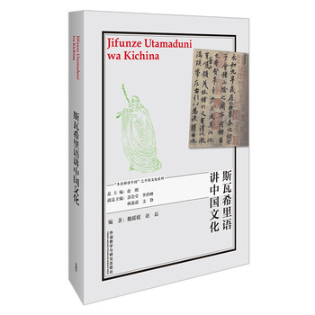 [正版图书]斯瓦希里语讲中国文化（“多语种讲中国”之中国文化系列）