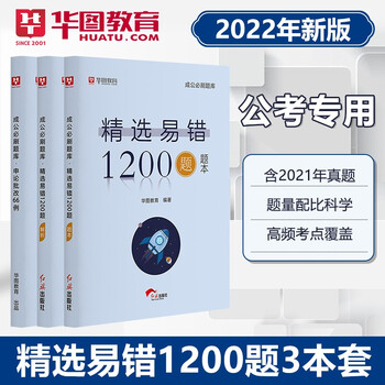 华图2022年国家公务员考试题库 精选易错1200题+申论批改实录66例 公考省考国考行测题库刷题