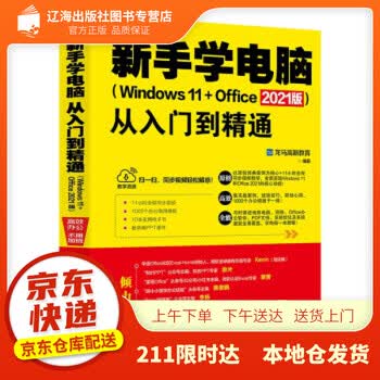 【新华图书籍 正版速发】新手学电脑从入门到精通（Windows 11+Office 2021版) 龙马高新教育 著 北京大学