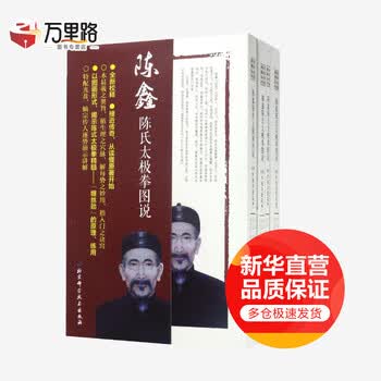 陈鑫陈氏太极拳图说