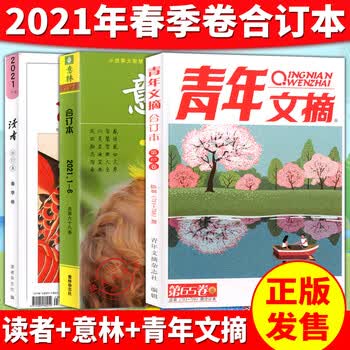 2021年读者合订本版春夏秋冬卷青少年学生课外读物初高中满分作文素材文学励志期刊杂志文摘少年版第 2021读者+意林+青年文摘春季卷 全3本