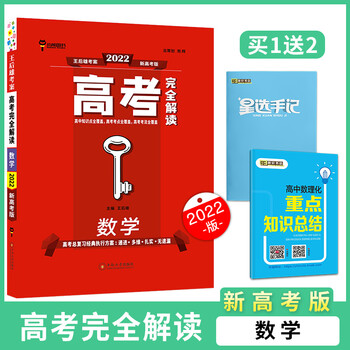 2022版王后雄高考完全解读数学 新高考新教材高三一轮总复习资料工具教辅书考点考法模拟高中知识点专项