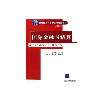 国际金融与结算9787302127697清华大学