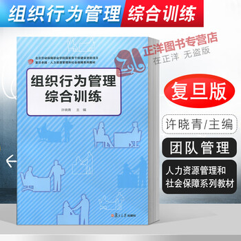 正版包邮】组织行为管理综合训练 许晓青 复旦卓越.人力资源管理和社会保障系列教材 复旦大学出版社