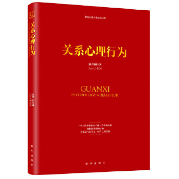 关系心理行为【正版图书】