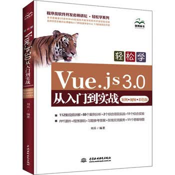 轻松学Vue.js 3.0从入门到实战 案例·视频·彩色版 图书