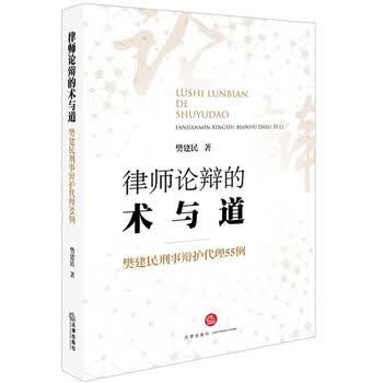 律师论辩的术与道：樊建民刑事辩护代理55例 樊建民 著