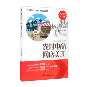 农村电商网店美工/“广东技工”工程教材·农村电商系列