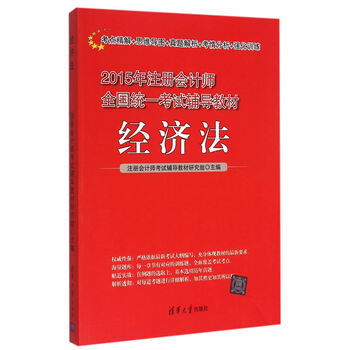 经济法注册会计师考试辅导教材研究组 清华大学出版社 9787302404149