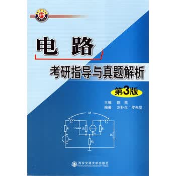 现货正版！《电路考研指导与真题解析(第3版)》 9787560524825  西安交通大学出版社