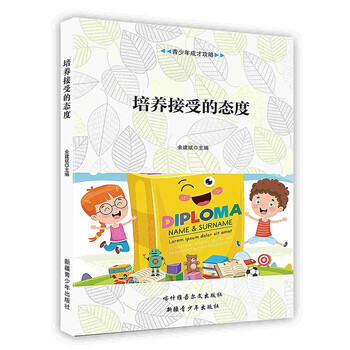 [按需印刷]培养接受的态度