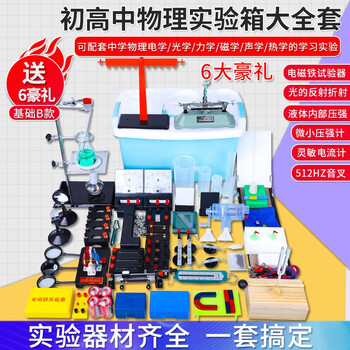 酷哥初高中物理实验套装实验器材全套电磁学光学力学热学试验箱 【基础B款】物理实验器材箱
