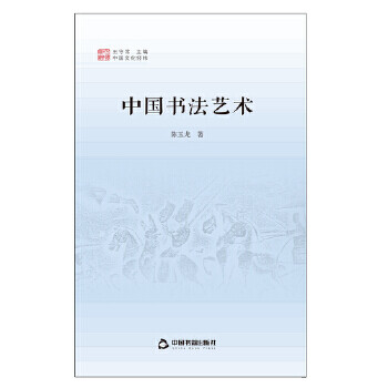 中国文化经纬—中国书法艺术【正版图书】