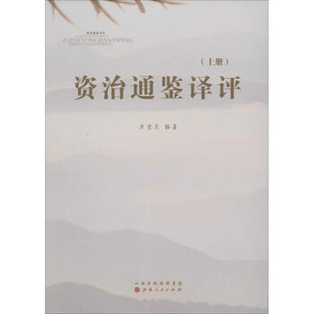 资治通鉴译评 无