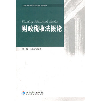 财政税收法概论【正版图书】