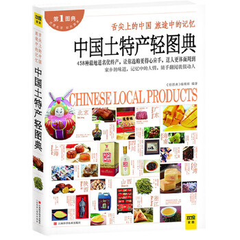 中国土特产轻图典【正版图书】