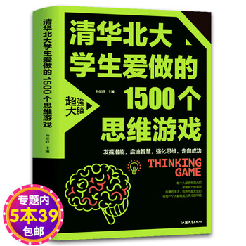包邮逻辑思维训练1200题+全世界优等生都在做的2000个思维游戏+清华北大学生爱做的1500思维游戏书+哈佛给学生做的1500个思维游戏书籍 清华北大学生爱做的1500个思维游戏