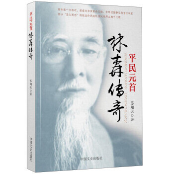 平民元首　林森传奇