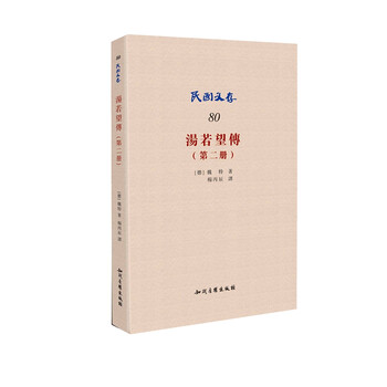汤若望传(第二册)