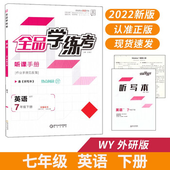 全品学练考 七7年级 英语下册 外研版WY 2022春 天津北京地区使用
