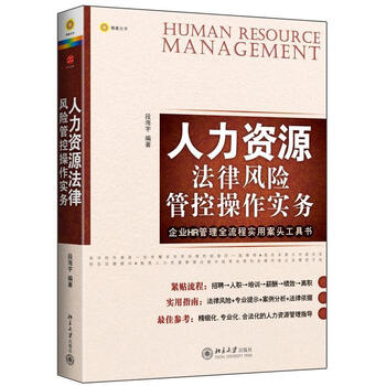 人力资源法律风险管控操作实务 段海宇【正版书】