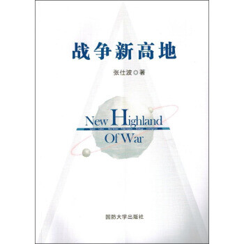 战争新高地【正版图书】