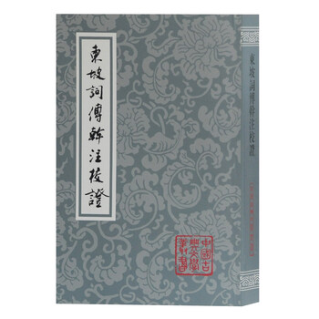 东坡词傅幹注校证/中国古典文学丛书