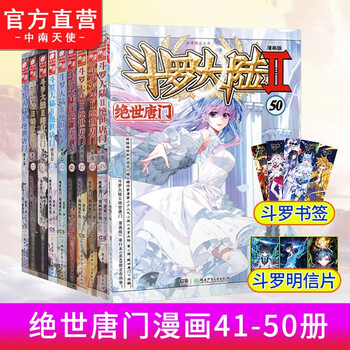 正版 斗罗大陆2绝世唐门漫画41-50共10册 唐家三少龙王传说斗罗大陆第二部漫画